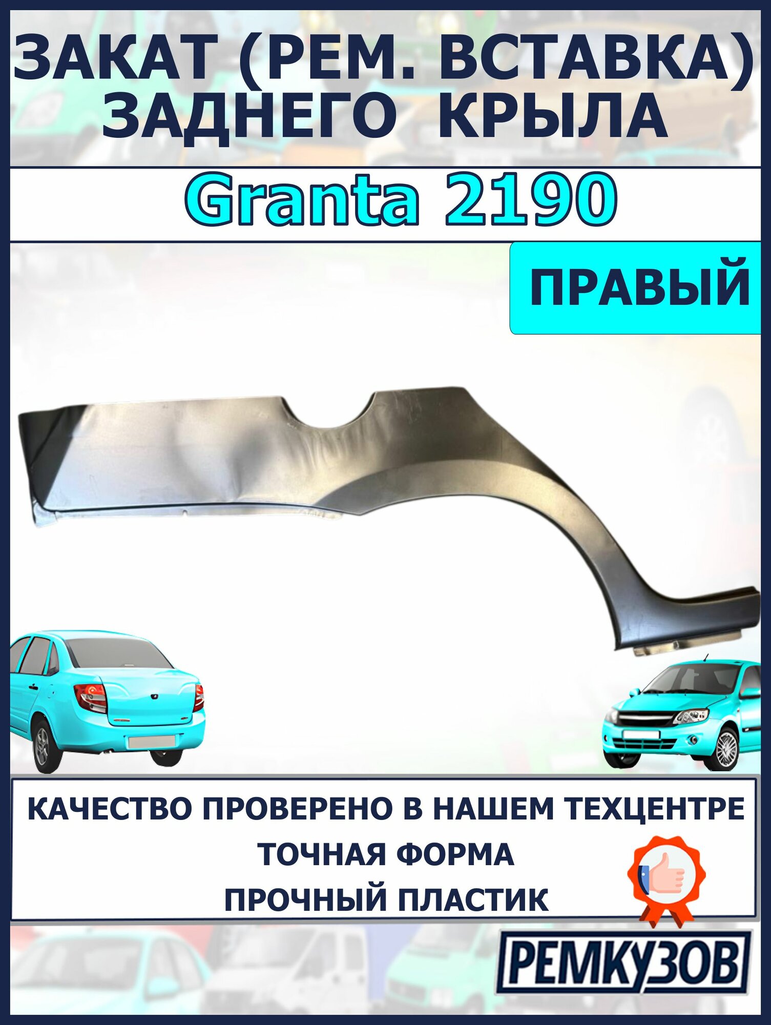 Закат (рем. вставка) заднего крыла лада Гранта (полукрыло) правое