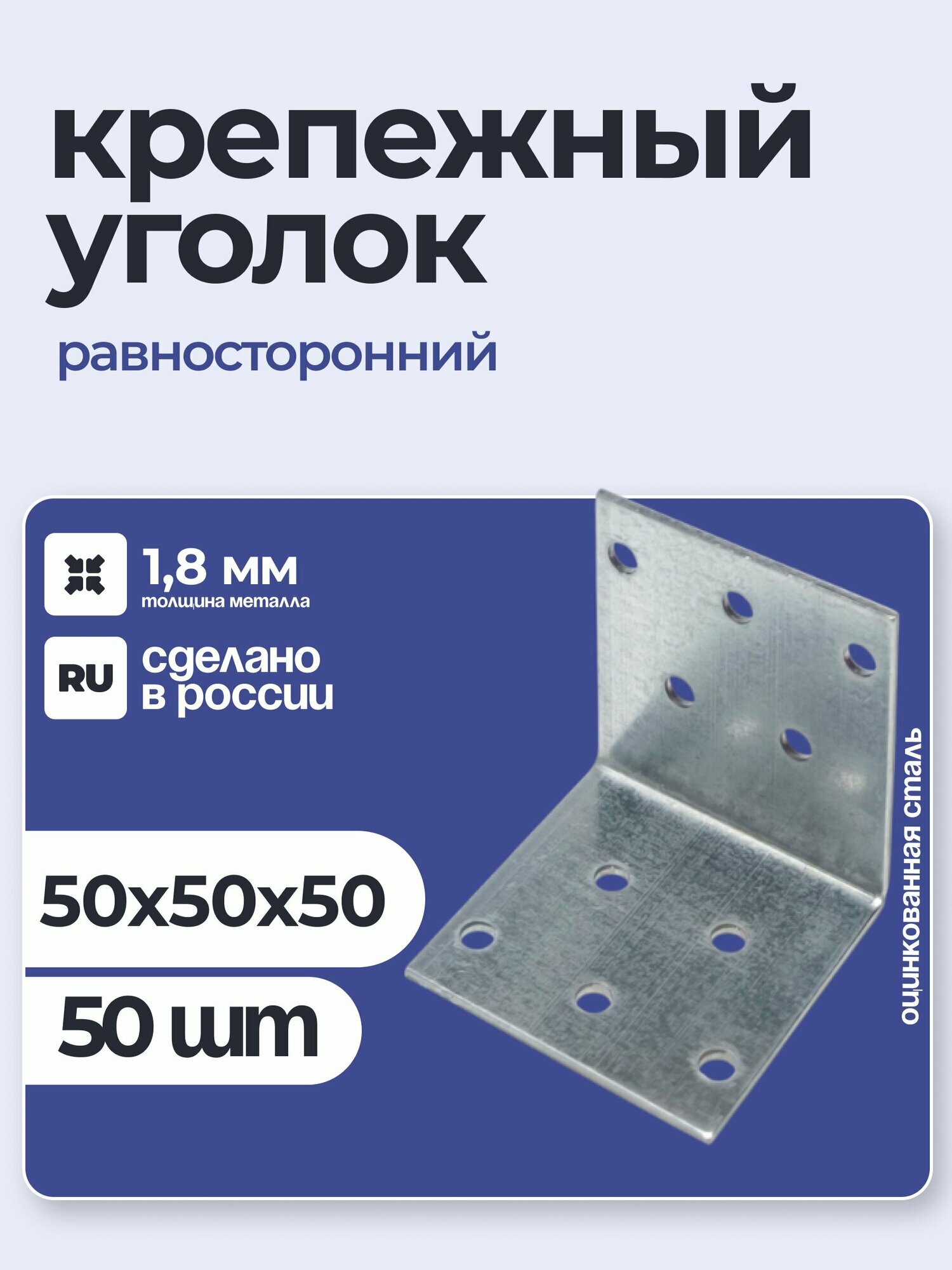 Крепежный уголок равносторонний 50х50х50х1,8 мм, 50 шт