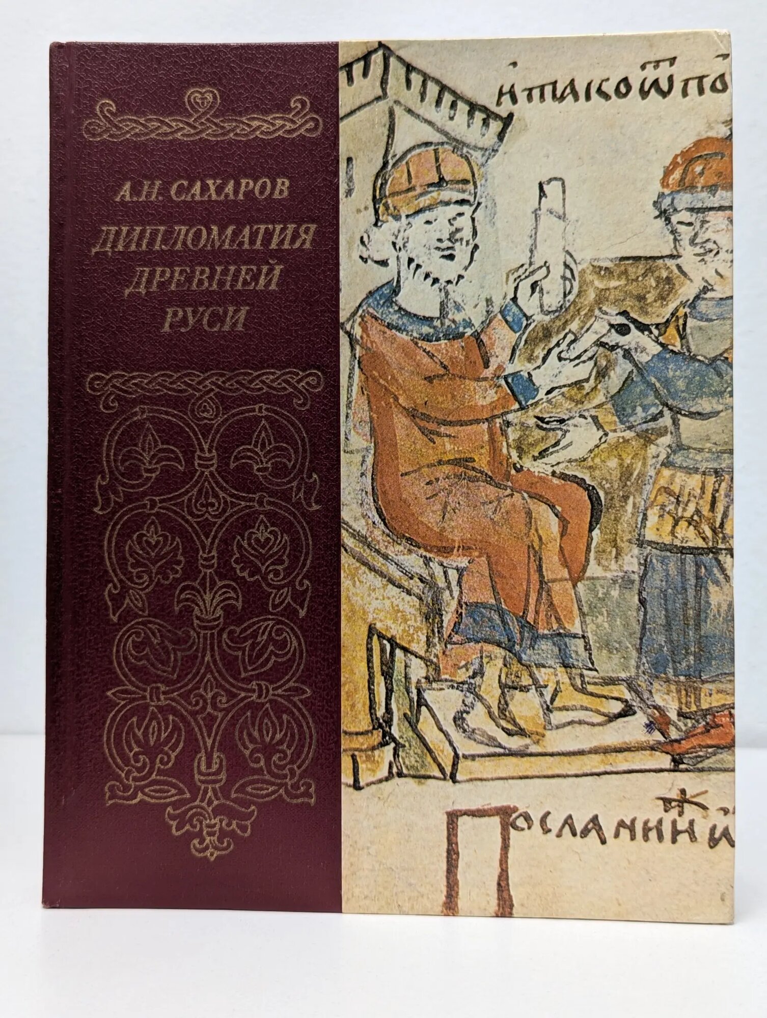 Дипломатия Древней Руси Сахаров Александр Николаевич 1980