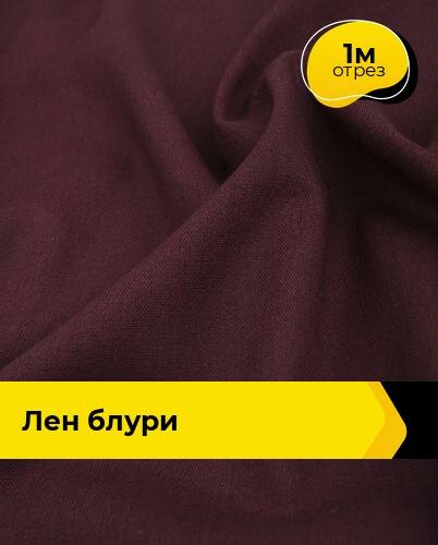 Ткань для шитья и рукоделия Лен "Блури", отрез 1 м * 137 см, цвет фиолетовый