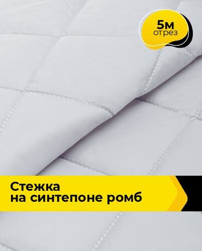 Ткань для шитья курточная теплая Cтежка на синтепоне Ромб 7см 5 м*150 см, цвет серый