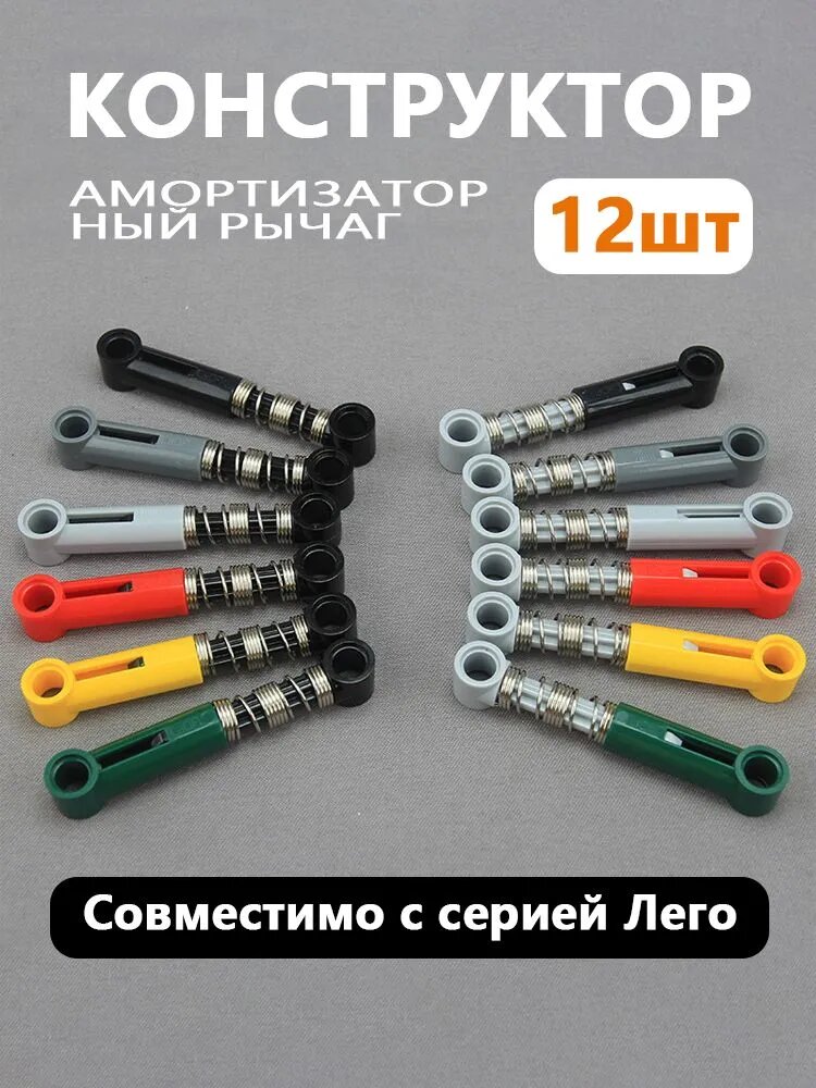 12шт. Конструктор"амортизаторный рычаг", детали для блочного автомобиля, пружинный амортизатор, совместим с Lego/Лего Техника.