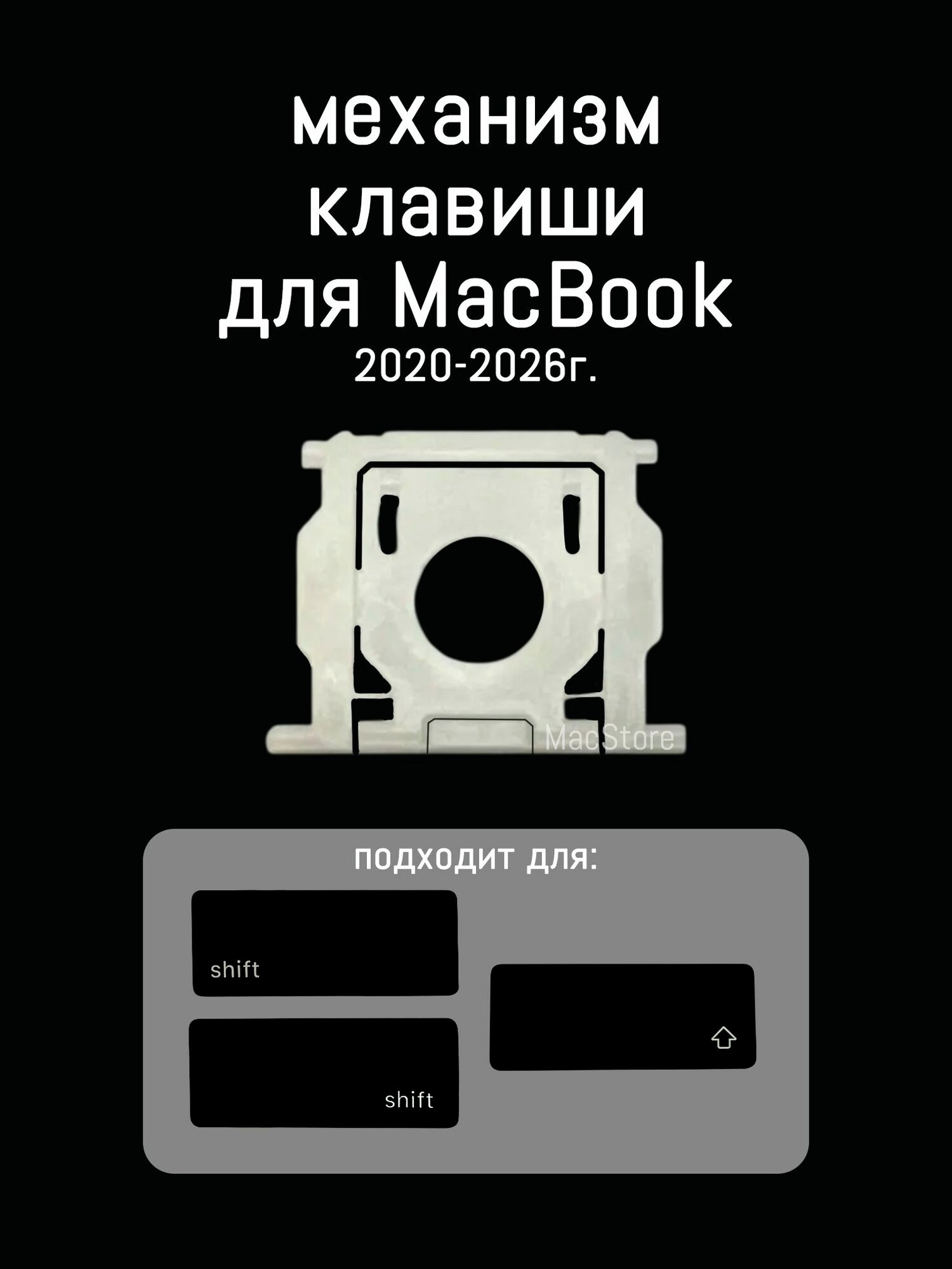 Механизм клавиши MacBook, US Shift / UK Правый Shift