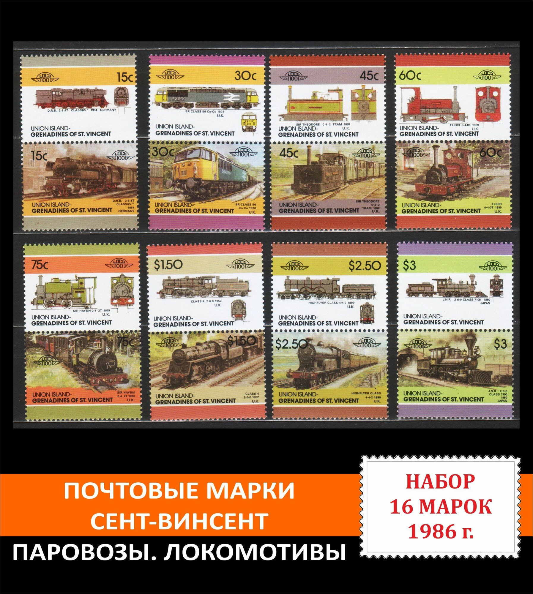 Почтовые марки Сент-Винсент. Паровозы, локомотивы. История железных дорог. Набор 16 марок 1986 года