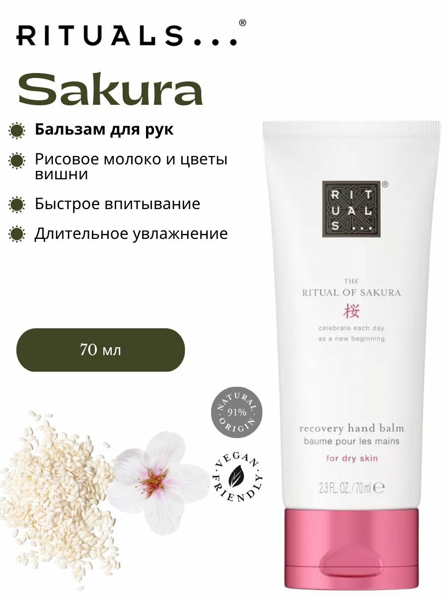 Бальзам для рук The Ritual of Sakura с ароматом цветов вишни и рисового молока, 70мл