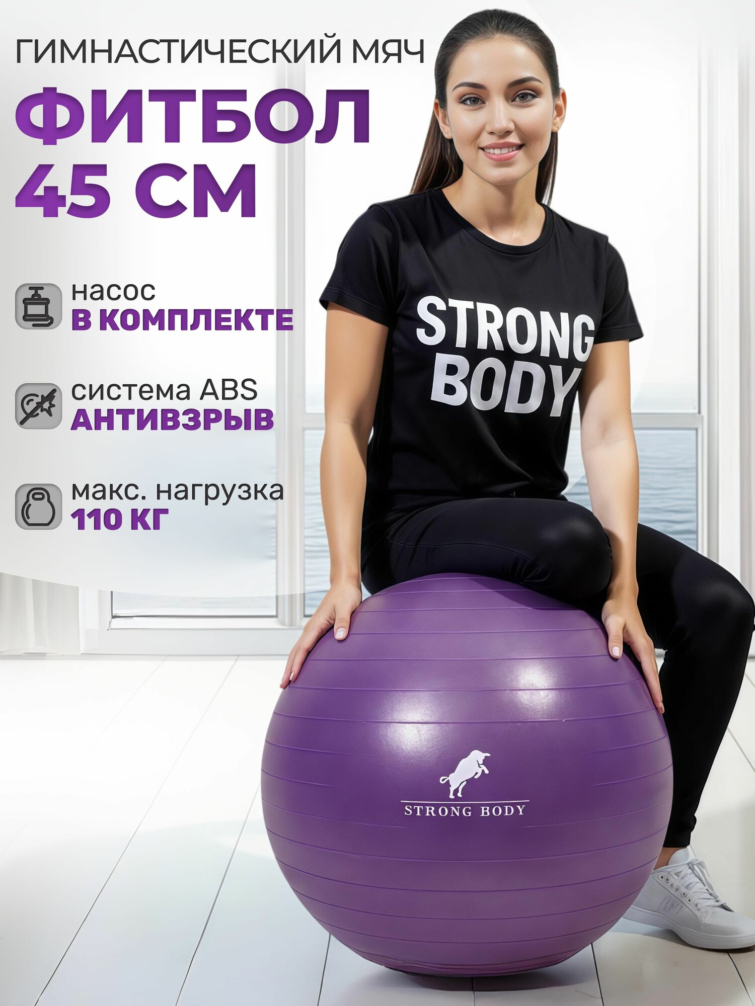 Фитбол 45 см ABS антивзрыв STRONG BODY, фиолетовый, насос в комплекте (гимнастический мяч для фитнеса)