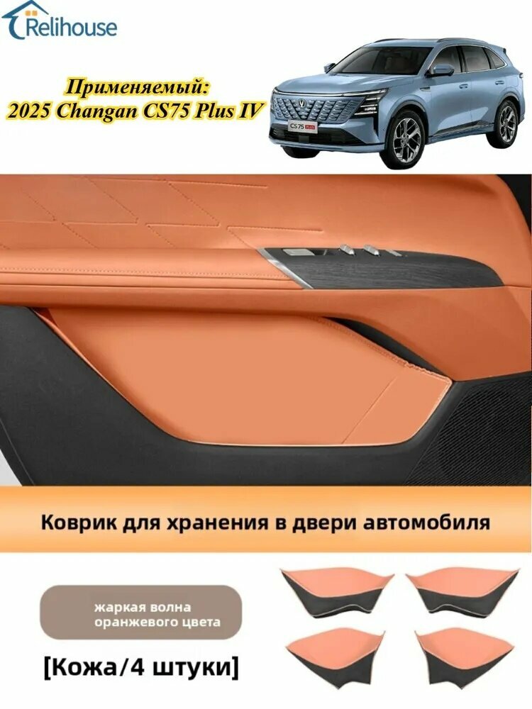 2025 CHANGAN CS75 Plus IV Ящик Для Хранения Вещей На Дверь Автомобиля
