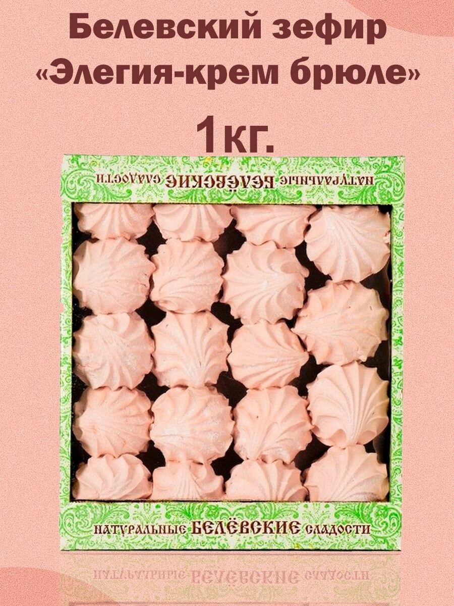 Белевский зефир Элегия-крем брюле 1кг.