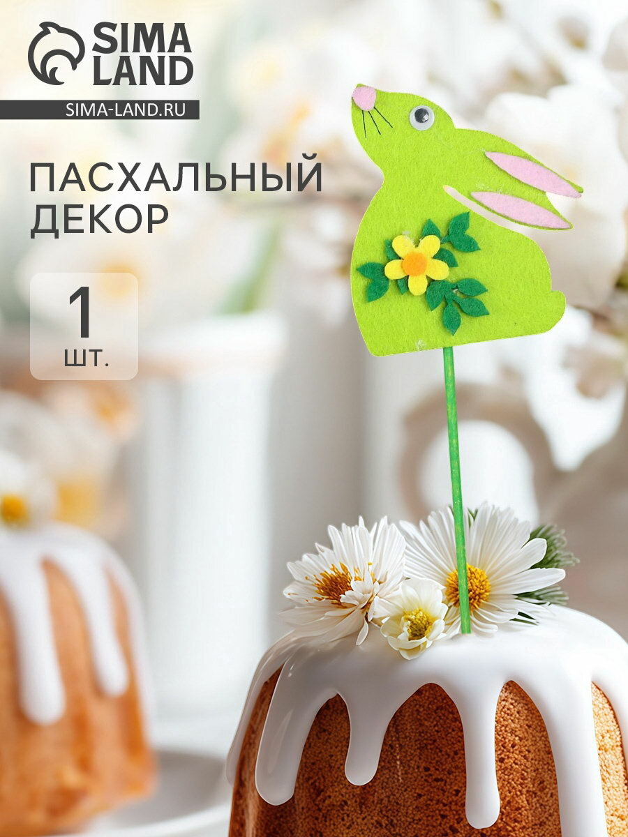 Топпер-декор "Кролик с цветочком", вид: декор на палочке, тематика праздника: пасха, 12 шт.