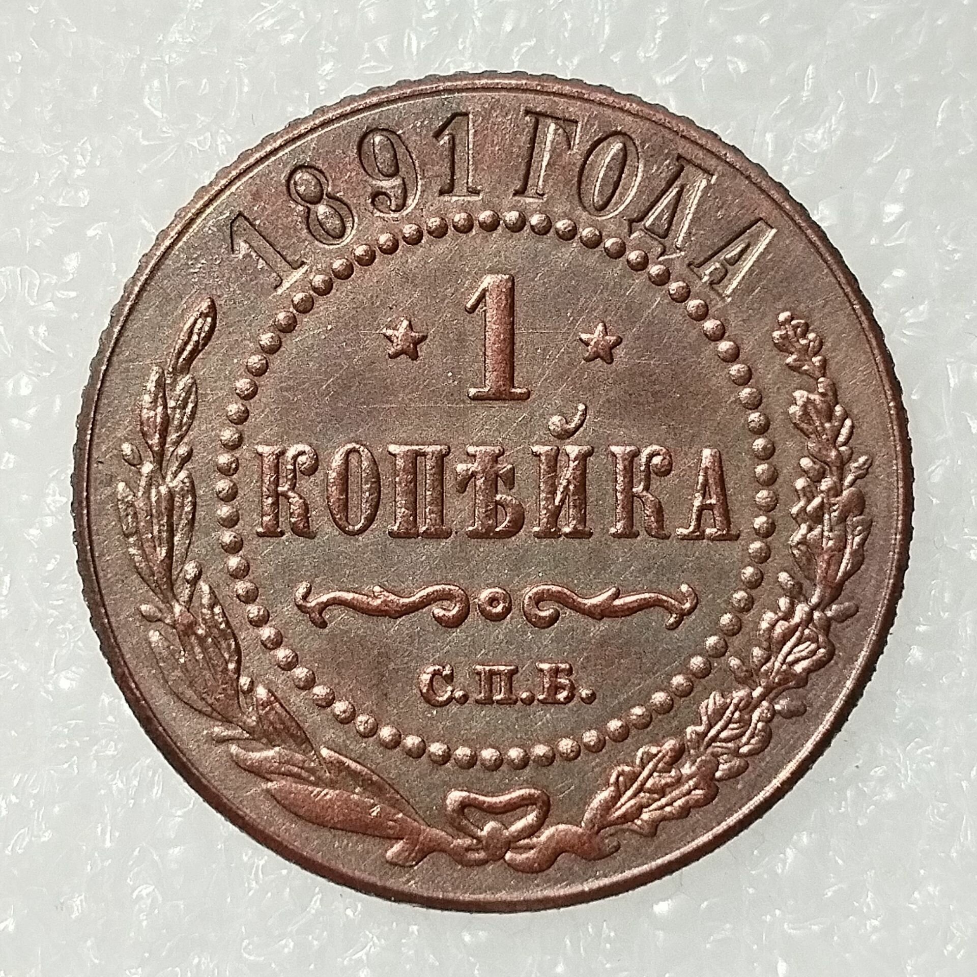 Медная монета 1 копейка памятная монета 1867-1894 гг. Монеты коллекционные, Медные монеты