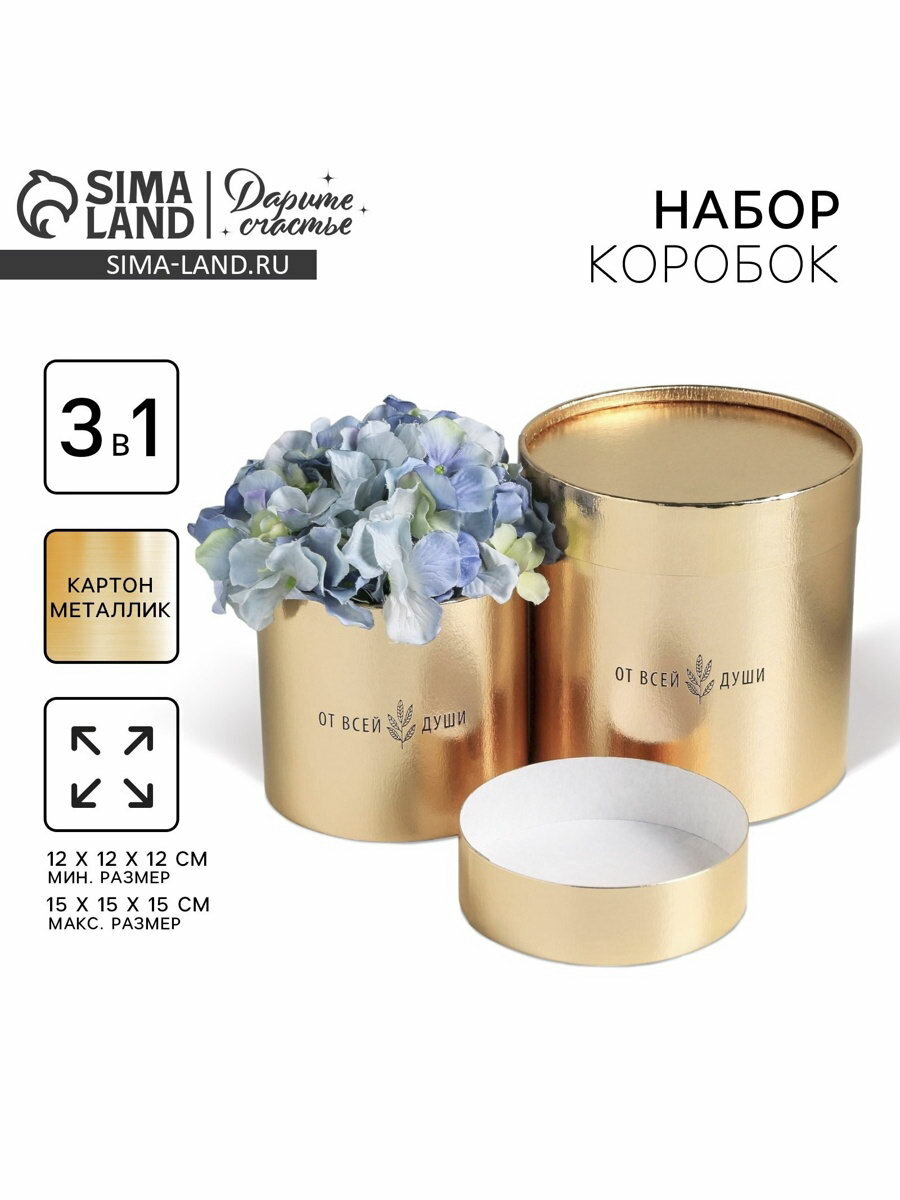 Набор коробок золотых 2 в 1, упаковка подарочная, "От всей души", 12x12, 15x15 см