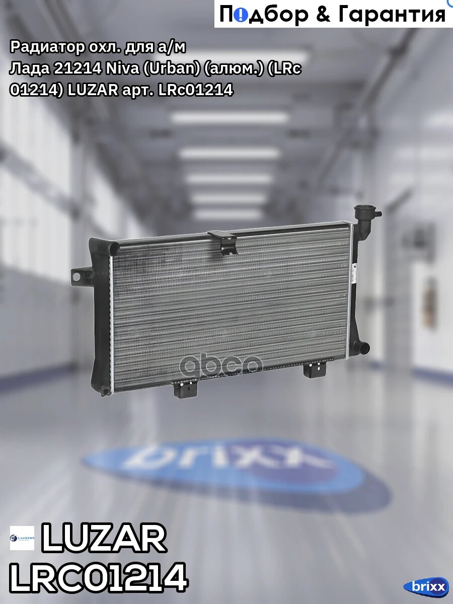 Радиатор охл. для а/м Лада 21214 Niva (Urban) (алюм.) (LRc 01214) LUZAR арт. LRc 01214