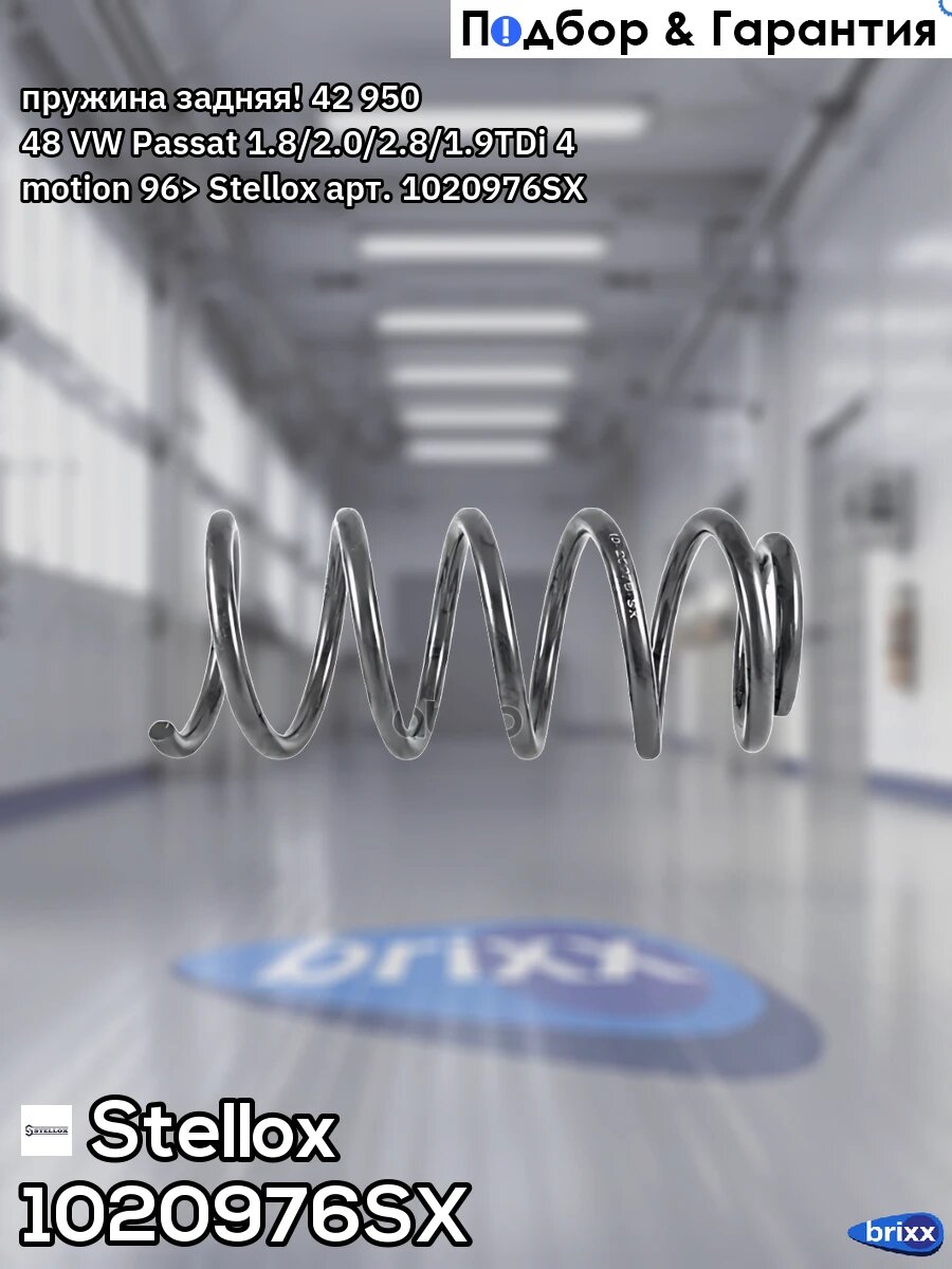 Пружина задняя! 42 950 48 VW Passat 1.8/2.0/2.8/1.9TDi 4 motion 96> Stellox арт. 1020976SX