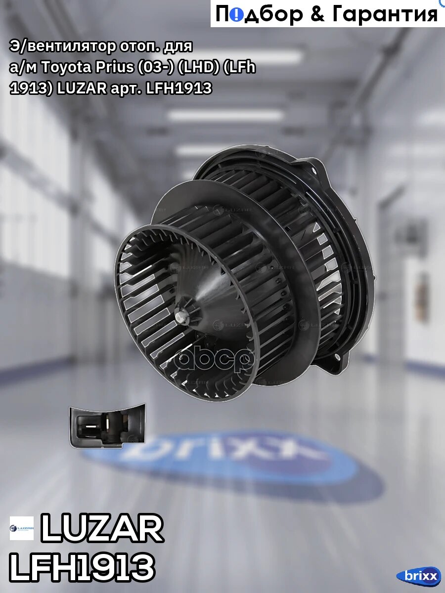Э/вентилятор отоп. для а/м Toyota Prius (03-) (LHD) (LFh 1913) LUZAR арт. LFH1913