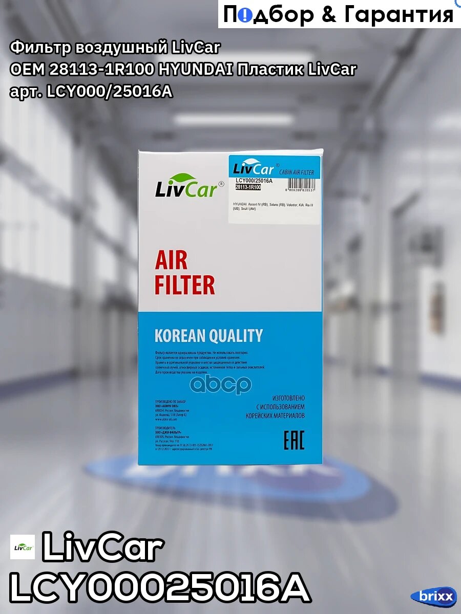 Фильтр воздушный LivCar арт. LCY000/25016A