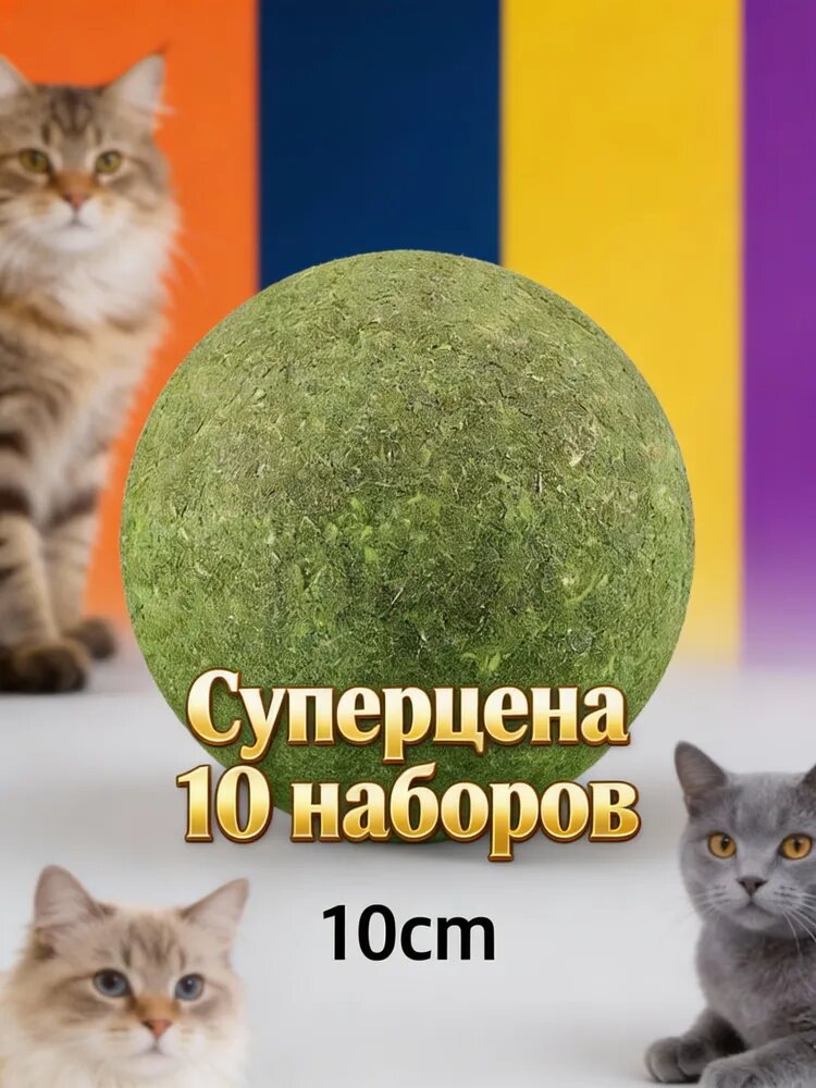 10шт. в заказе: Гигантский мяч с кошачьей мяты 10 см (85 г, в пластиковой упаковке)