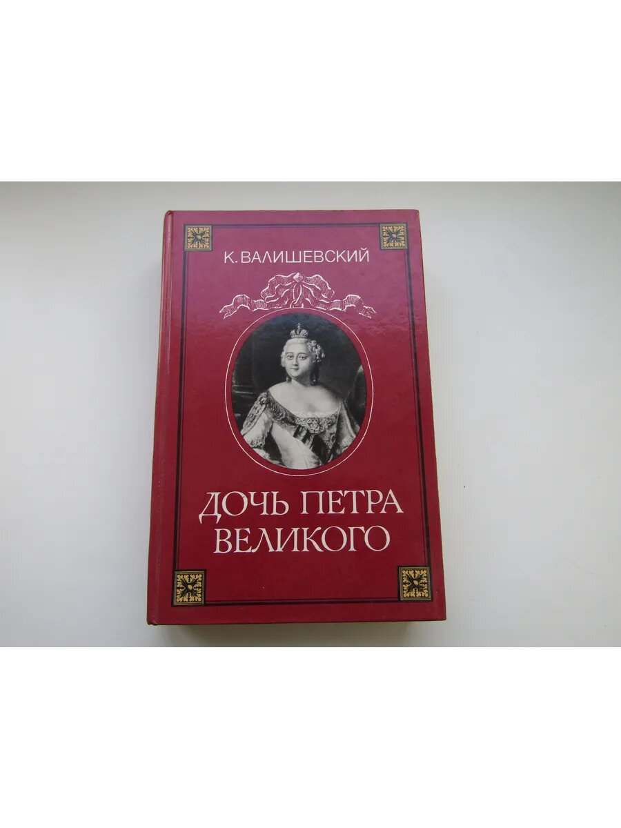 Дочь Петра Великого. К. Валишевский.