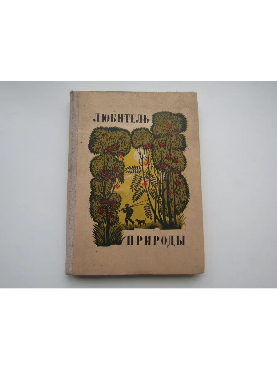 Любитель природы. Сборник