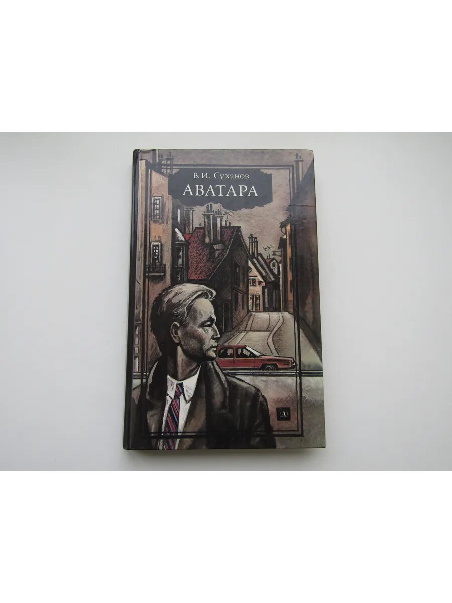 Аватара. Виктор Суханов