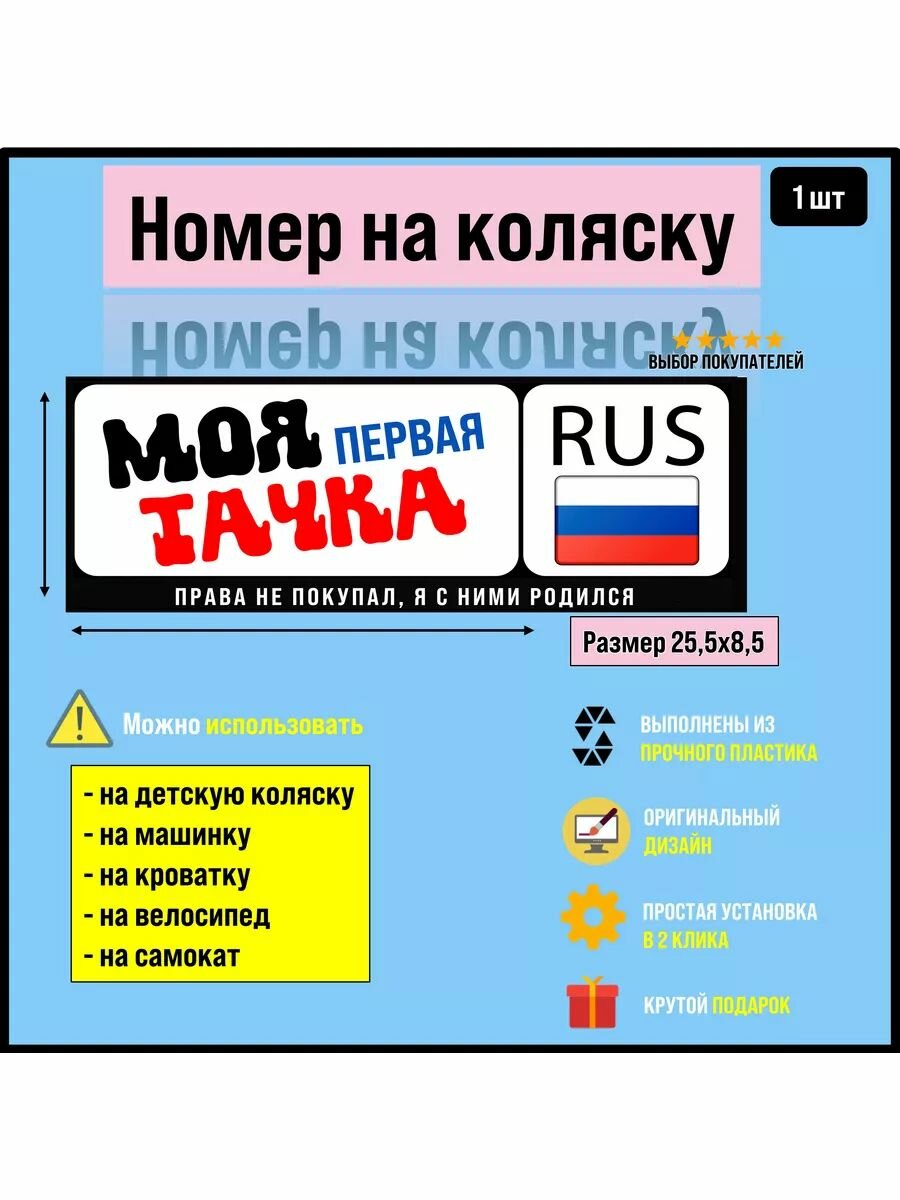 Номер на коляску, велосипед и самокат Моя первая тачка