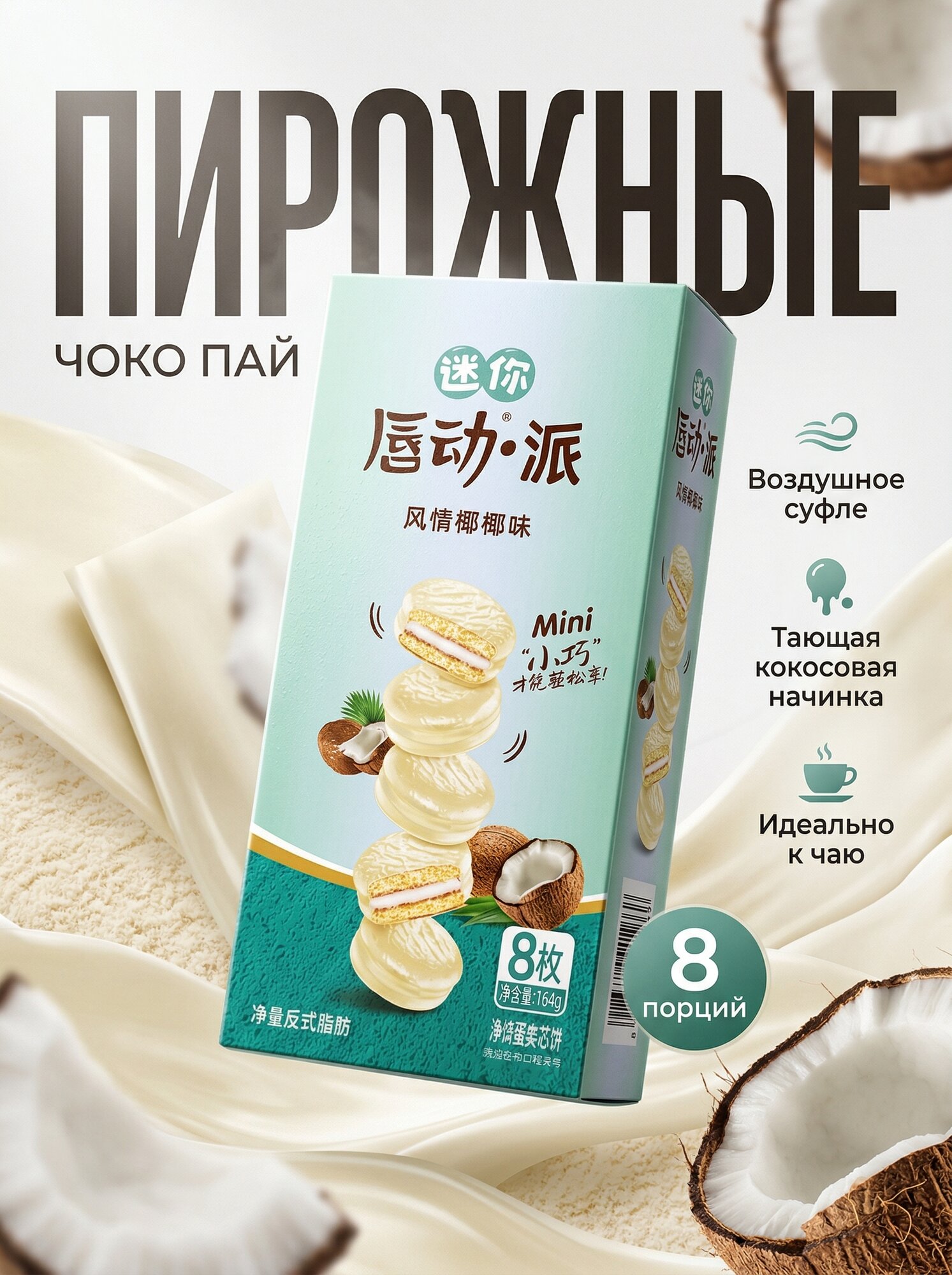 Пирожные в стиле "Чоко Пай" со вкусом Кокоса 186 г