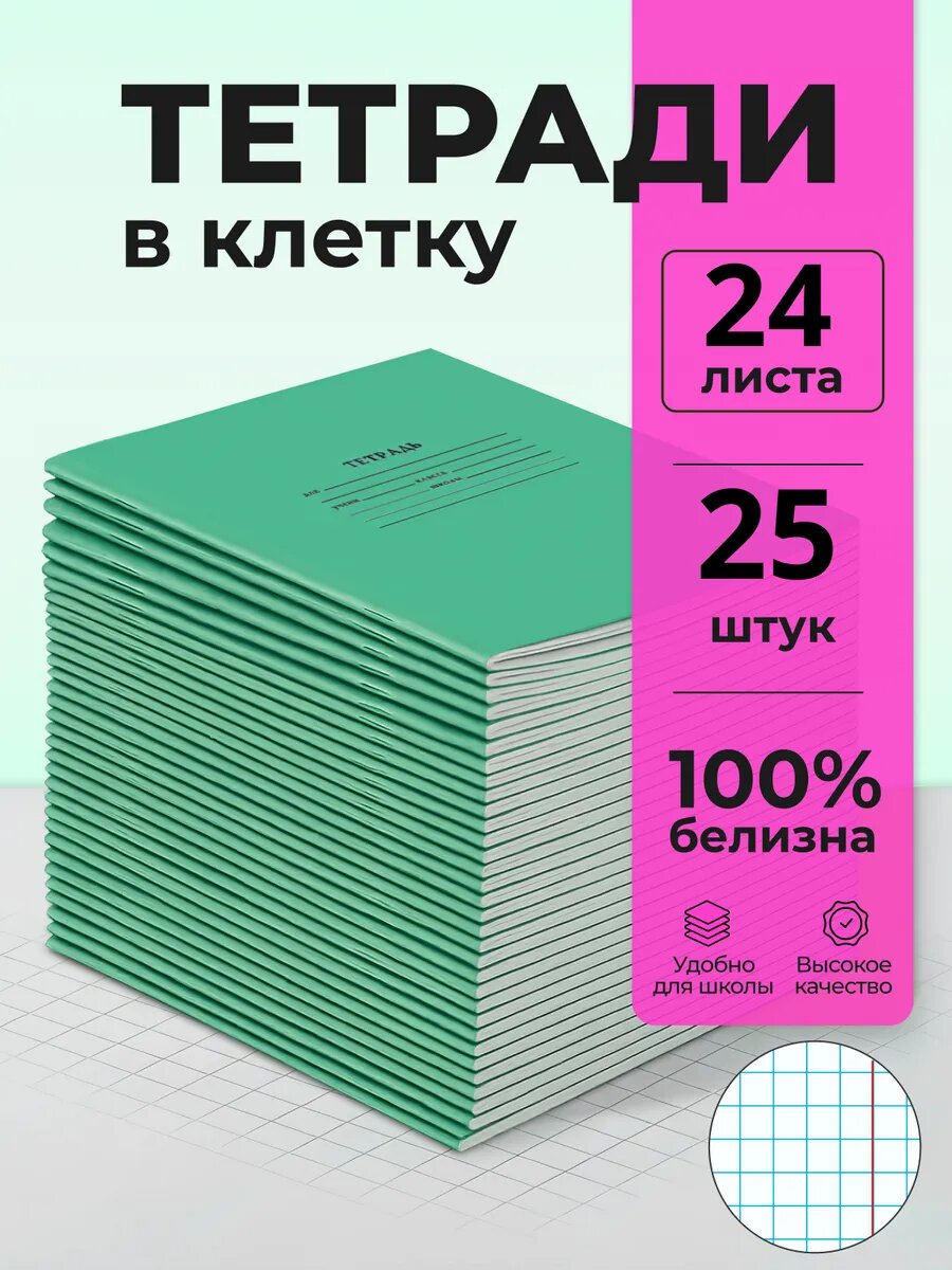 Тетрадь школьная в клетку 24 листа набор 25 шт А5 100% белизна