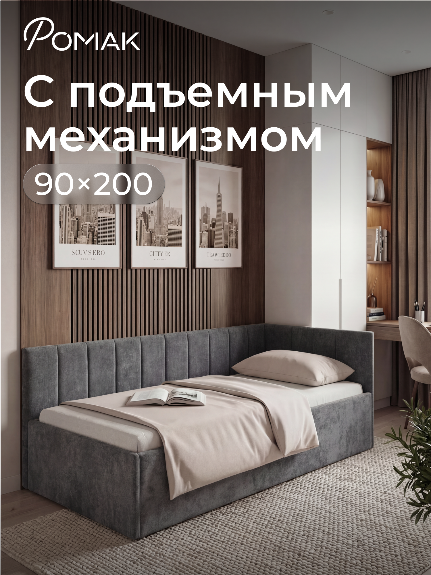 Кровать односпальная 90х200 Ромак Оливия Графит с подъемным механизмом и нишей для хранения