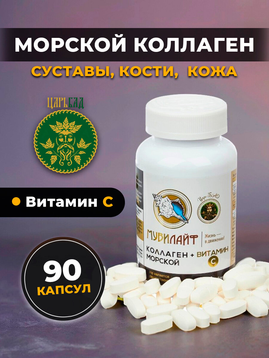 Морской коллаген "Мувилайф" царьбад, с витамином С, капсулы, 90 шт