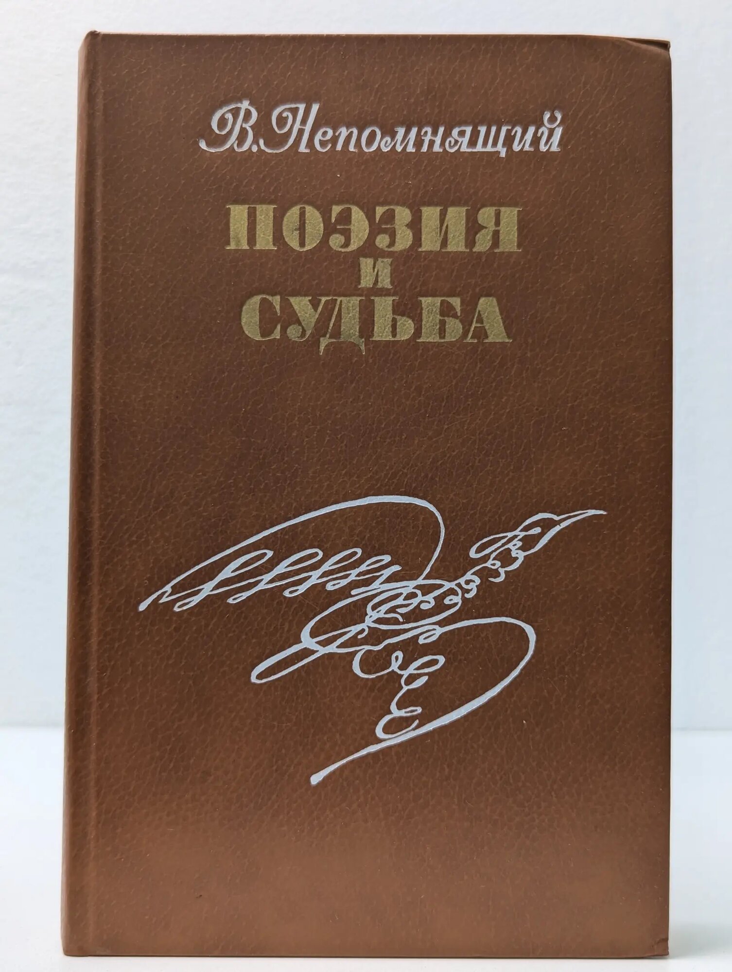 Поэзия и судьба. Над страницами духовной биографии Пушкина Непомнящий Валентин Семенович 1987