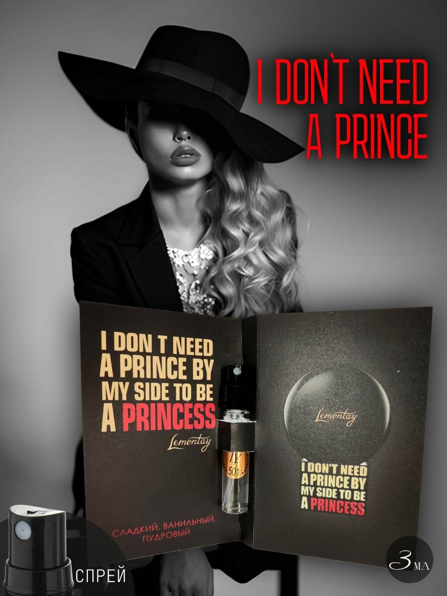 501 Духи I don't need a prince. Стеклянный флакон 3мл