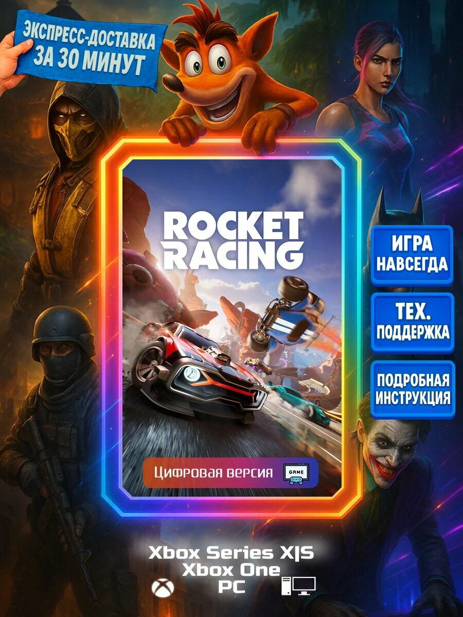 Rocket Racing Series X|S, One, PC Цифровая версия игры | Доставка на почту