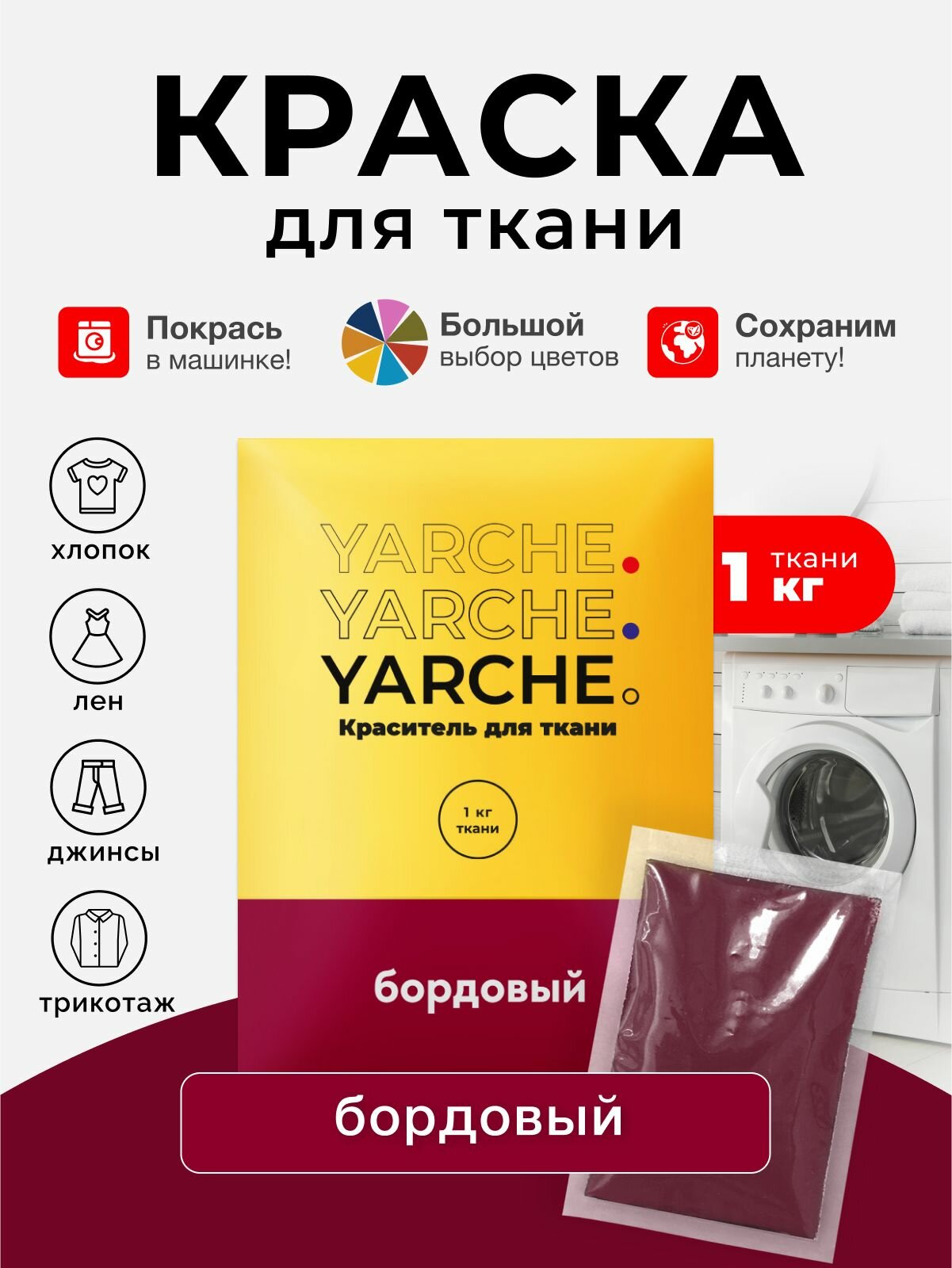 Краска для ткани Yarche розовая для джинсы, хлопка и натуральных тканей