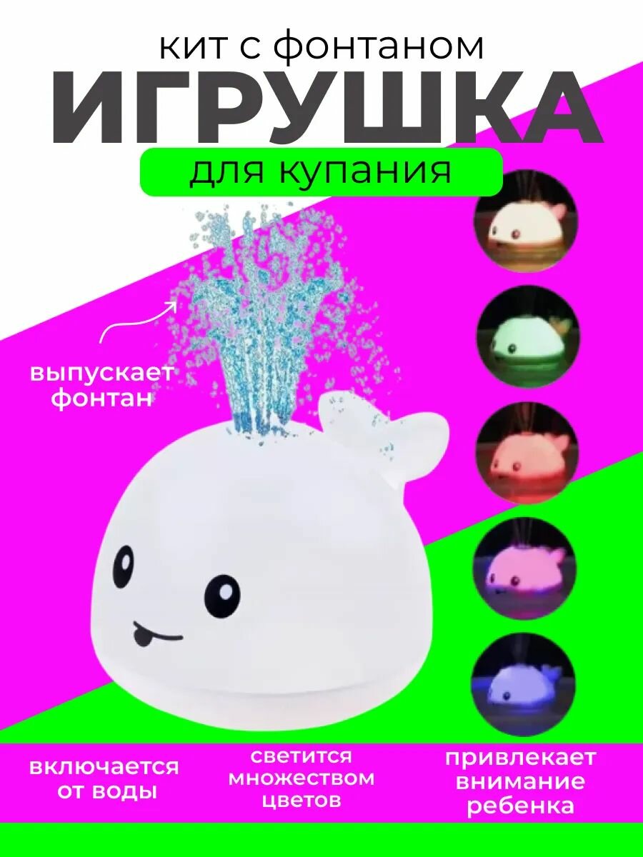 Игрушка для ванны Кит фонтан с фонтаном и подсветкой. Китенок белый