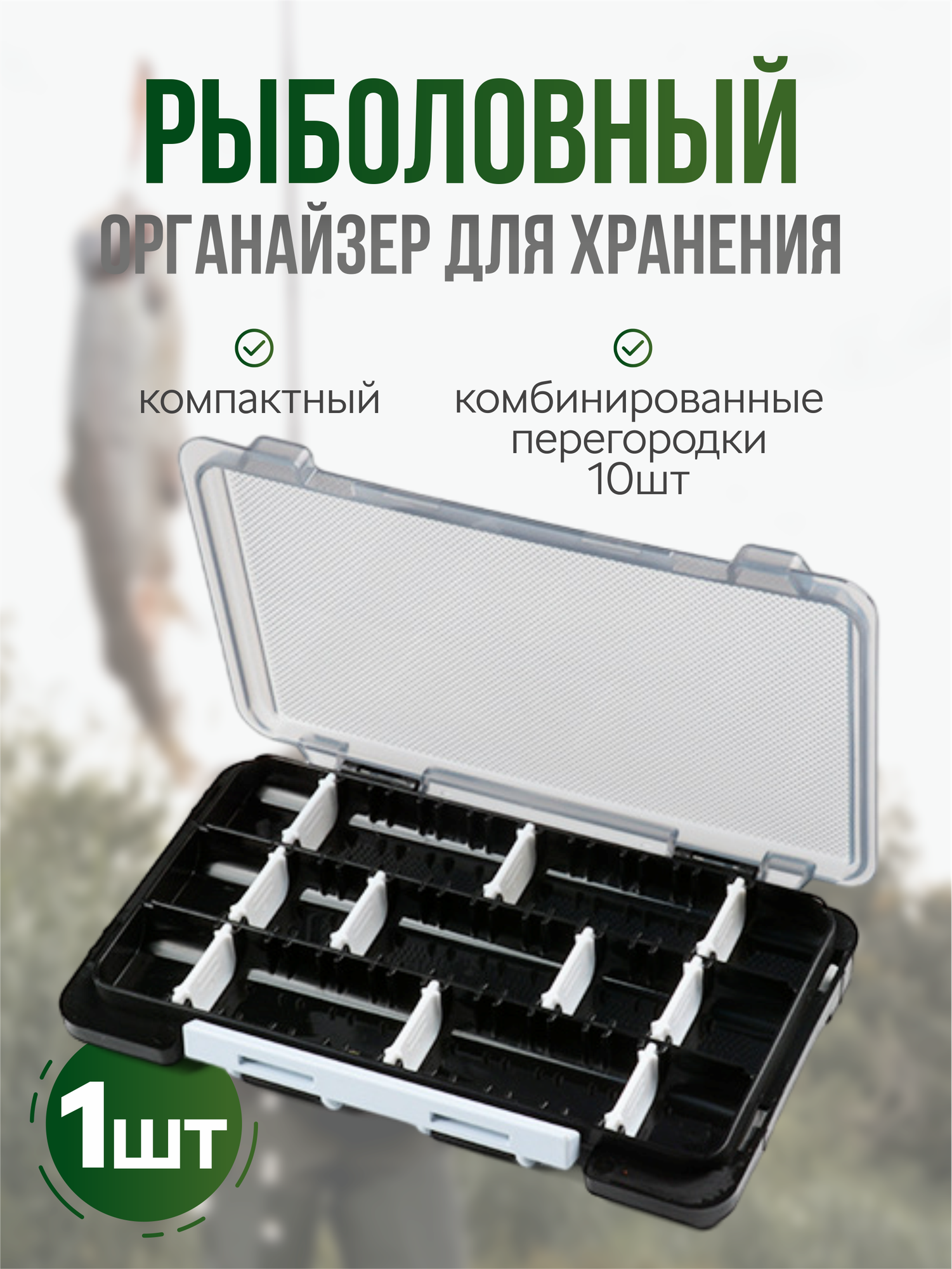 Органайзер для рыбалки, коробка рыболовная для блесен, снастей, приманки для мормышинга.