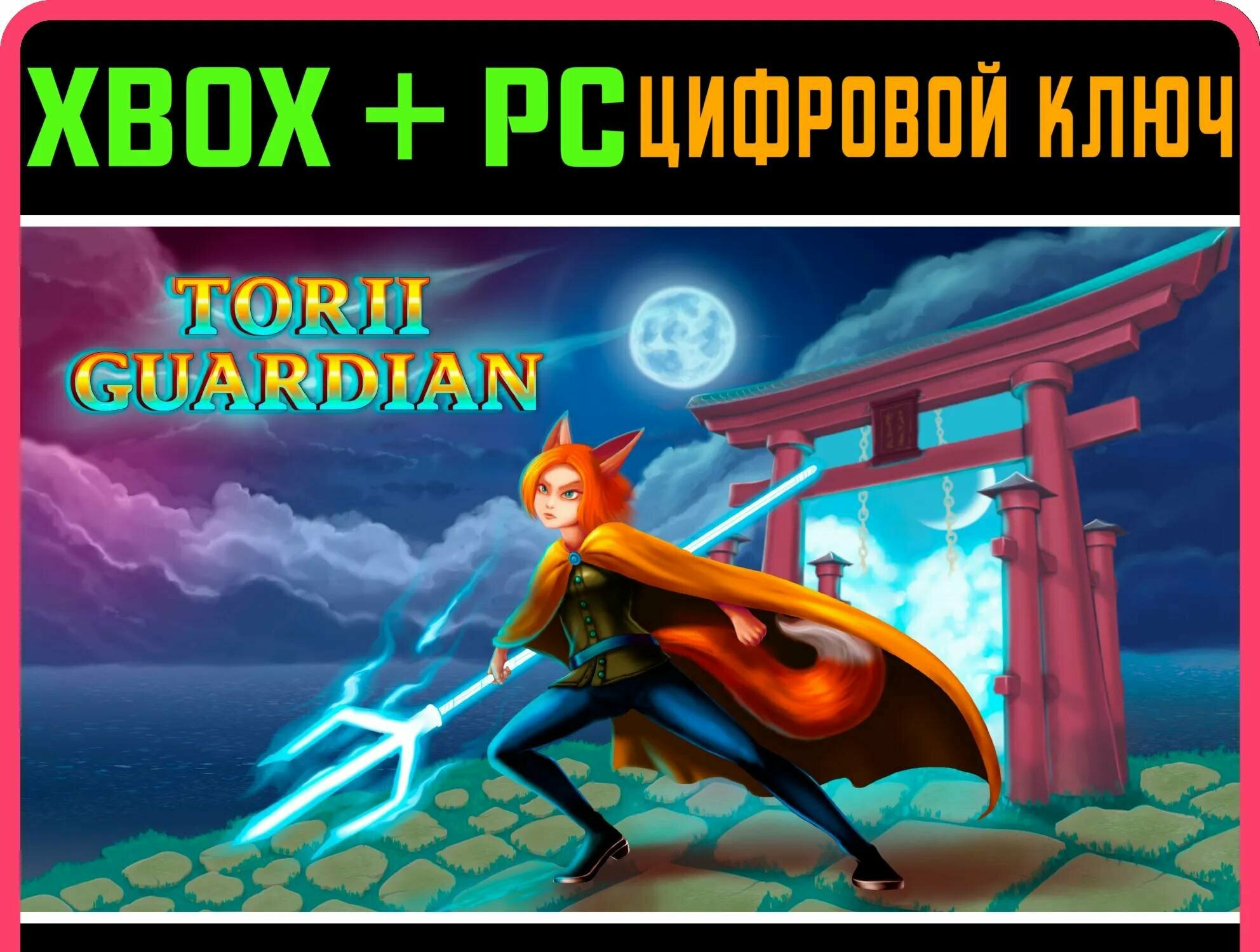 TORII GUARDIAN BUNDLE XBOX + PC (WIN) ключ/КОД | Работает на ваш акк | Игра навсегда | Быстрая доставка