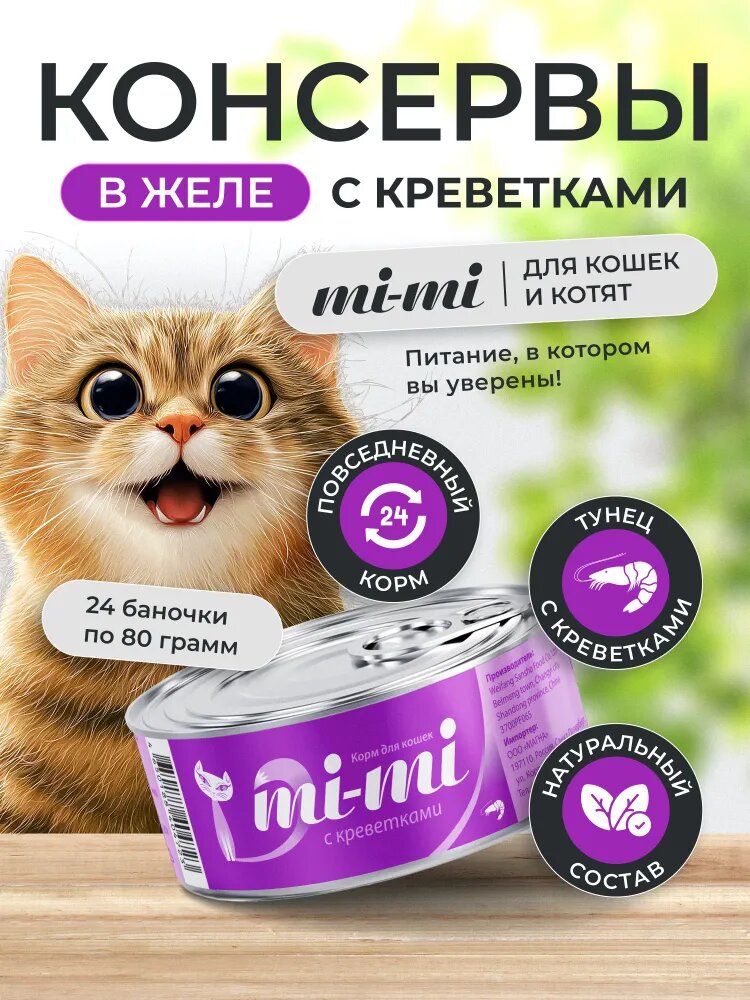 Консервы для кошек и котят Mi-Mi с Креветками, кусочки в желе 80г, 24 шт.