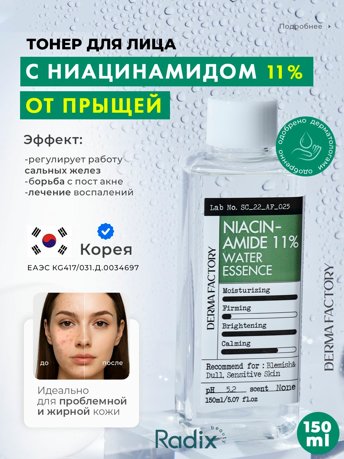 Derma Factory Осветляющая Эссенция-Тонер С Ниацинамидом Niacinamide 11% Water Essence, 150 мл.