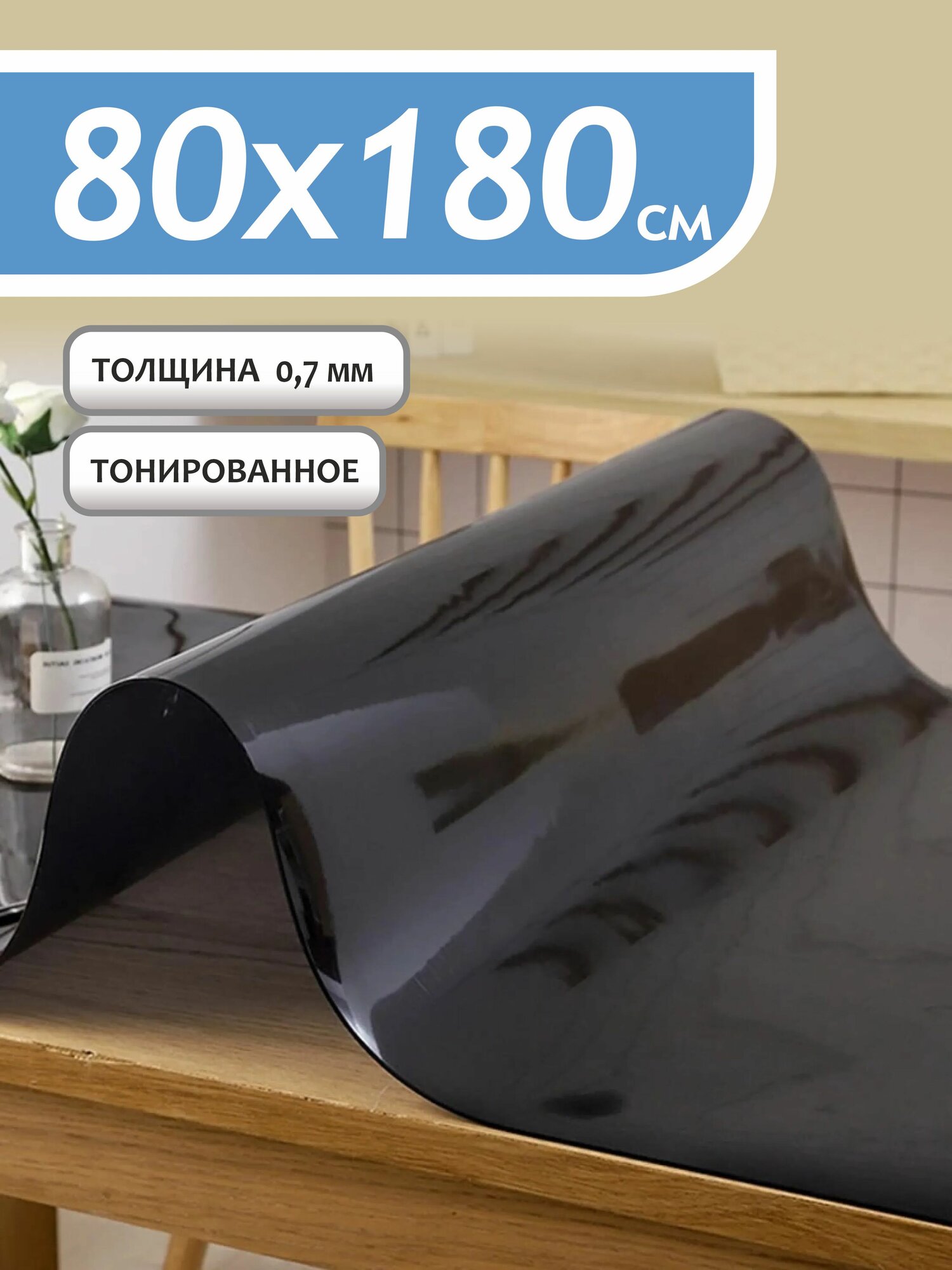 Гибкое тонированное стекло на стол, силиконовая скатерть, 80х180см, 0,7мм толщина