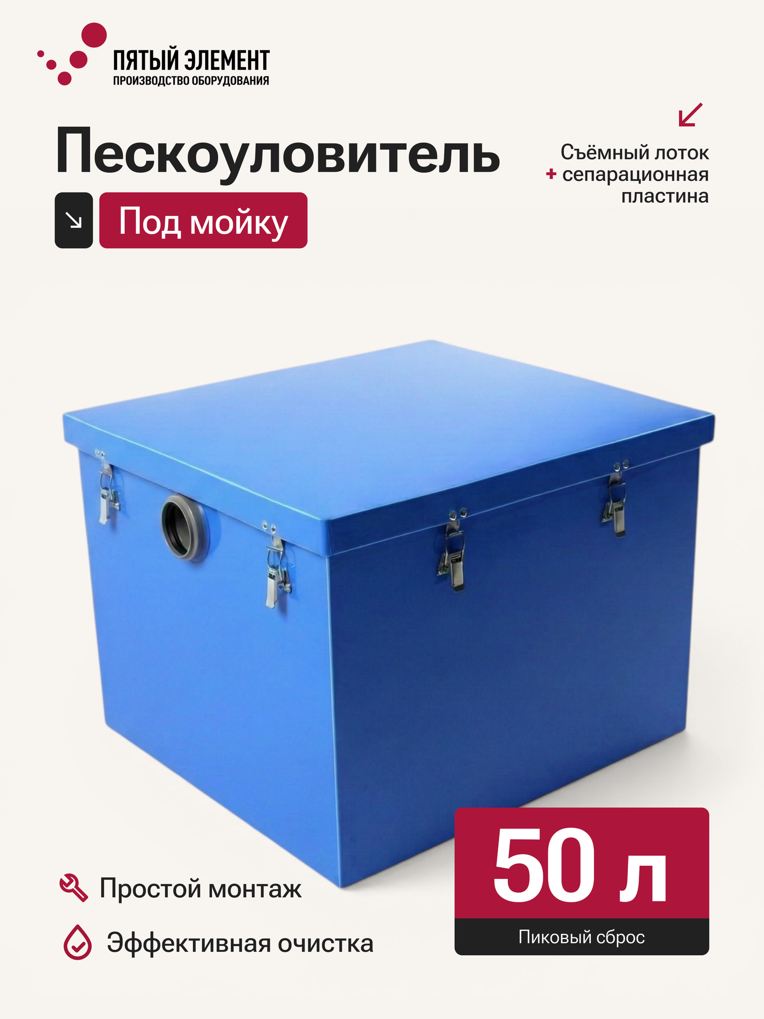 Пескоуловитель под мойку ПЭ-0,5-50 серия Профи (Пятый Элемент)