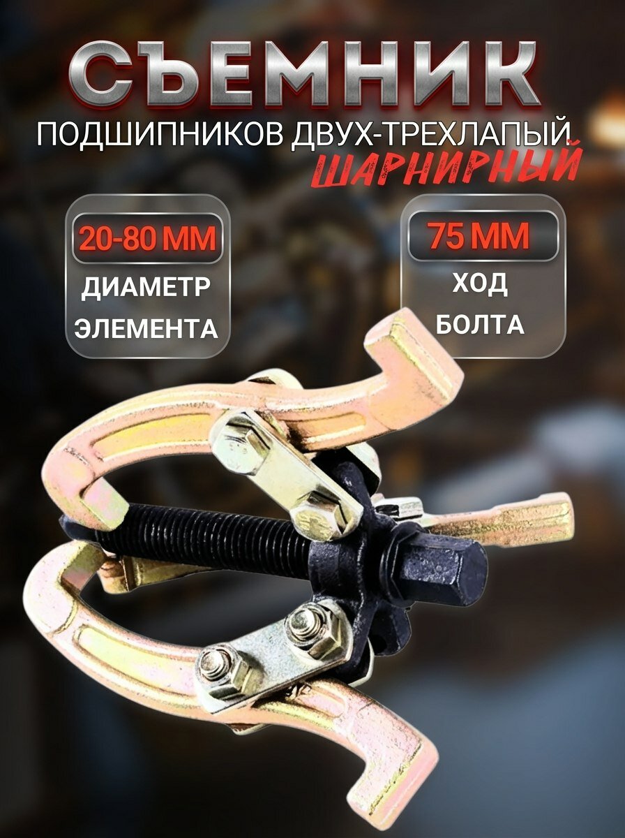 Съемник подшипников двух-трехлапый, 75 мм, BERIL, 813075