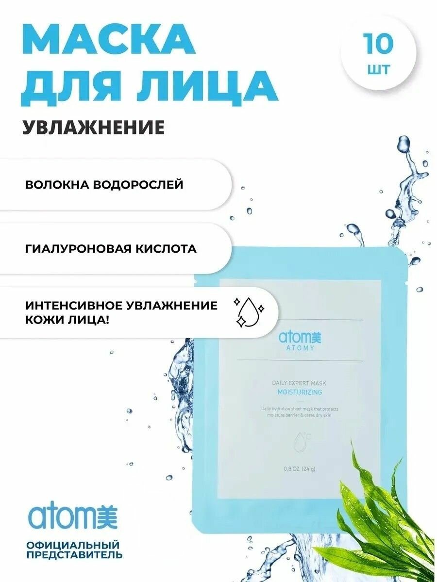 Набор увлажняющих тканевых масок для лица ATOMY Daily Expert, 10 шт Премиальный Уход из Кореи