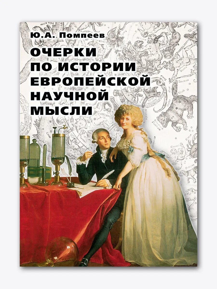 Ю. А. Помпеев. Очерки по истории европейской научной мысли мягкий переплет