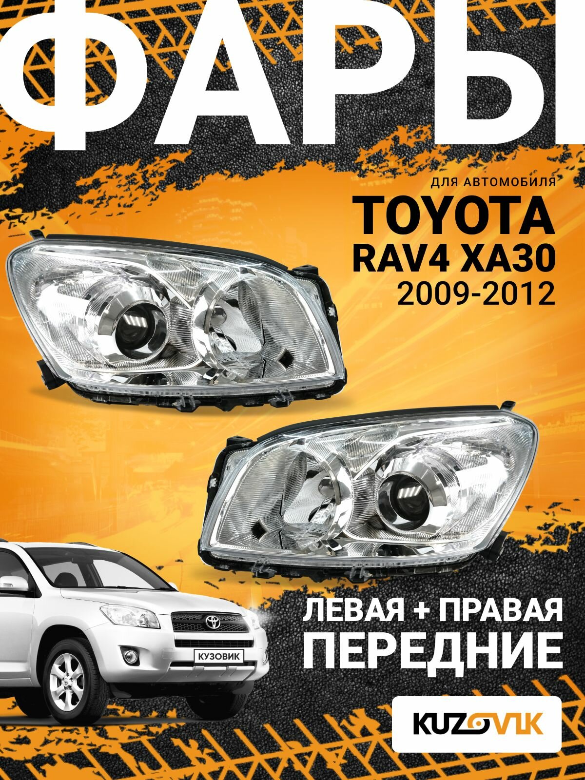 Фары передние комплект для Тойота РАВ4 ХА30 Toyota RAV4 XA30 (2009-2012) рестайлинг под корректор, 2 штуки левая + правая, новые заводское качество атмосферостойкий пластик