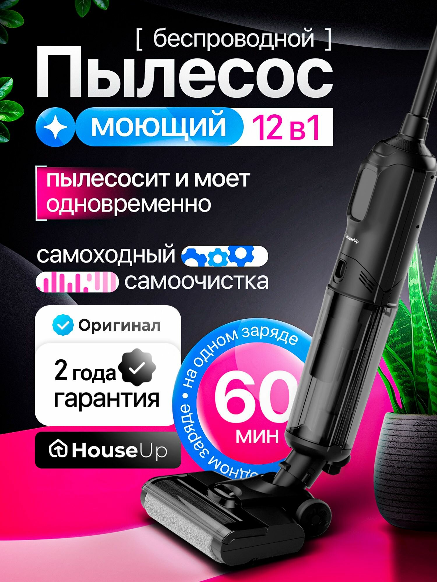 HouseUp Моющий пылесос вертикальный беспроводной