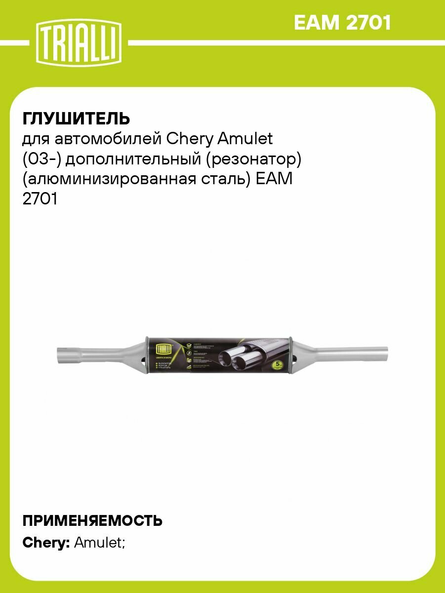 Глушитель для автомобилей Chery Amulet (03 ) дополнительный (резонатор) (алюминизированная сталь) TRIALLI EAM 2701