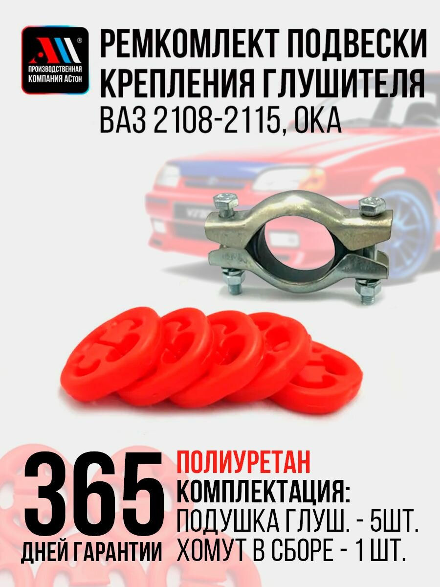 Ремкомплект глушителя 2108 хомут+резинки Полиуретан НКР АС