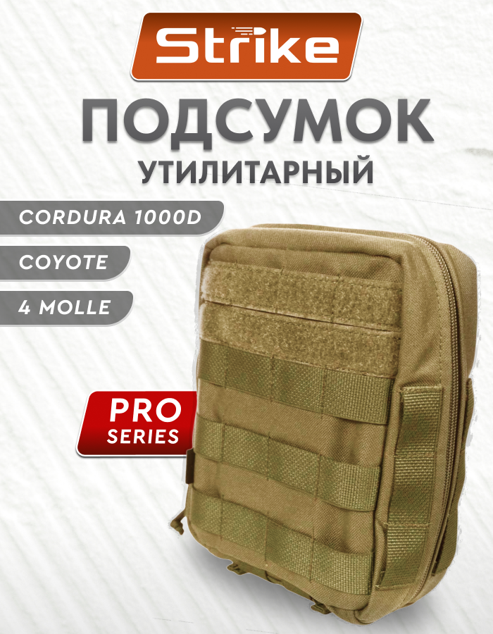 Подсумок Strike утилитарный вертикальный 4 молле PRO series, койот кордура