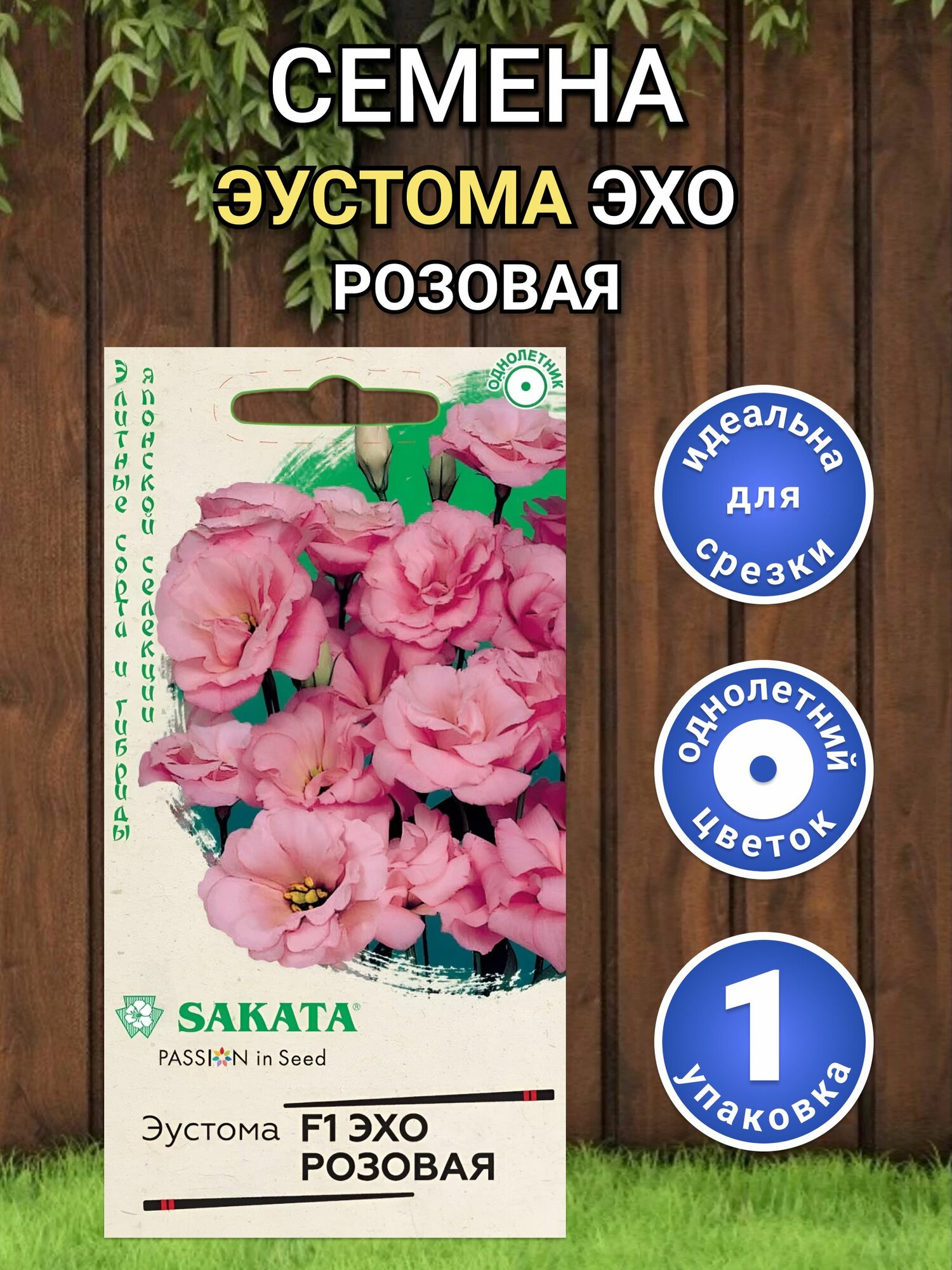 Семена цветов Гавриш, Эустома высокорослая для срезки Эхо розовая