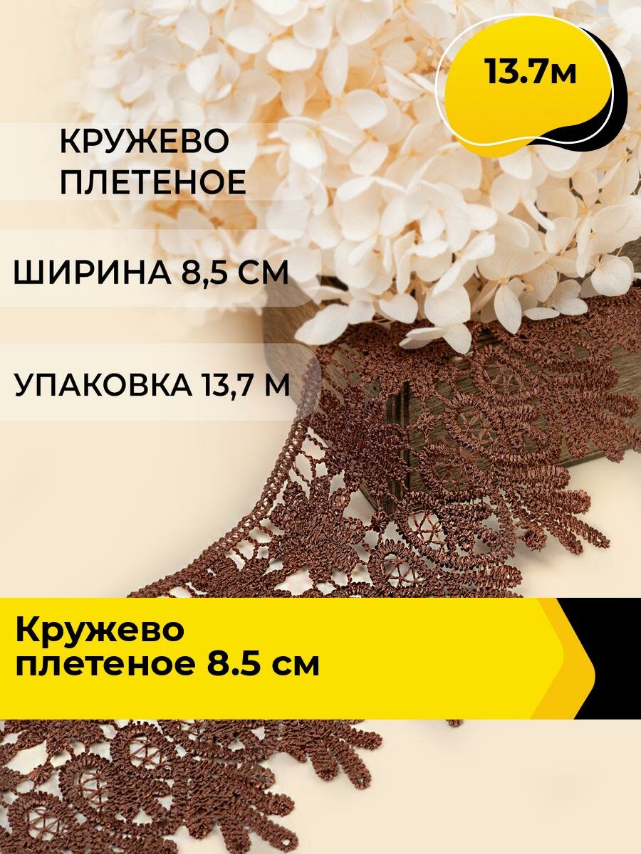 Тесьма кружевная для рукоделия, гипюровая лента декоративная для одежды 8.5 см*13,7 м, цвет коричневый
