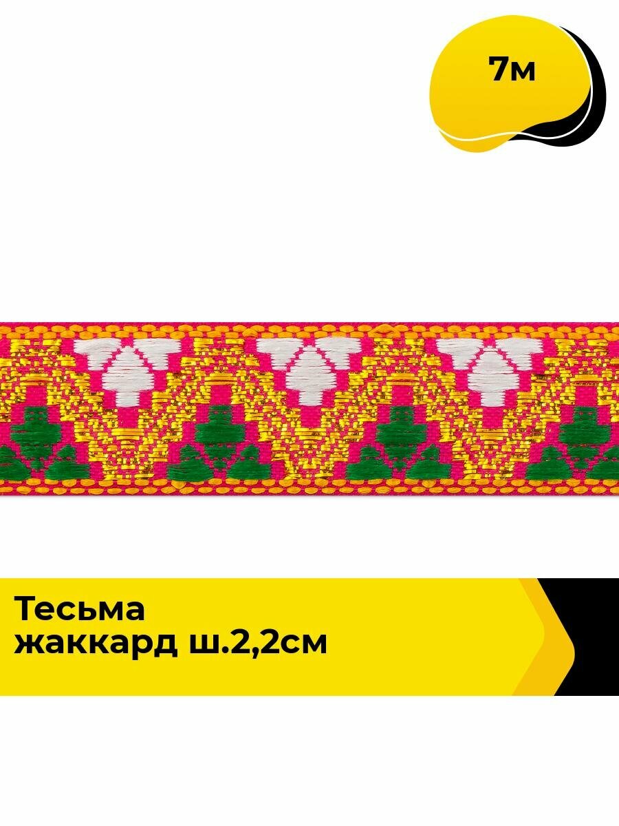 Тесьма жаккардовая для рукоделия и шитья декоративная 2.2 см, 7 м
